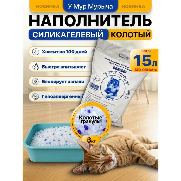 Наполнитель для лотков и клеток У Мур Мурыча силикагелевый 15 л