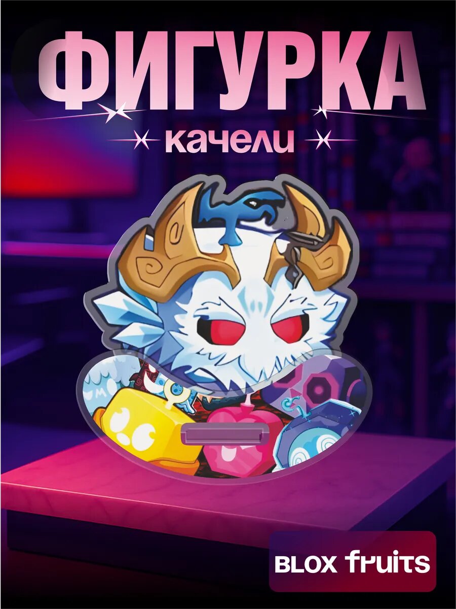 Акриловая фигурка качели игра Роблокс Blox Fruits Йети