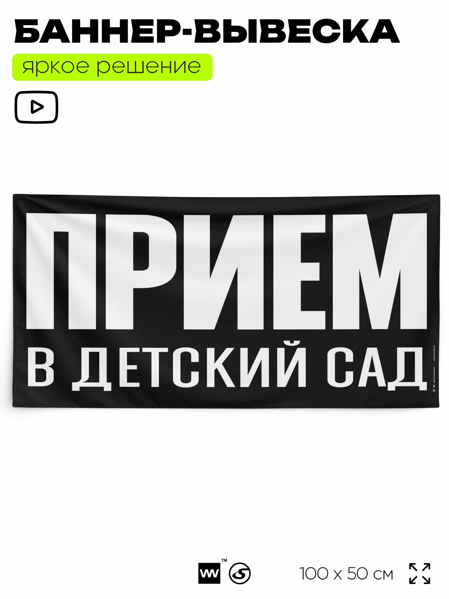 Рекламная вывеска баннер прием В детский САД, 100x50 см, для сервиса услуг, черный, Silver Plane x Айдентика Технолоджи