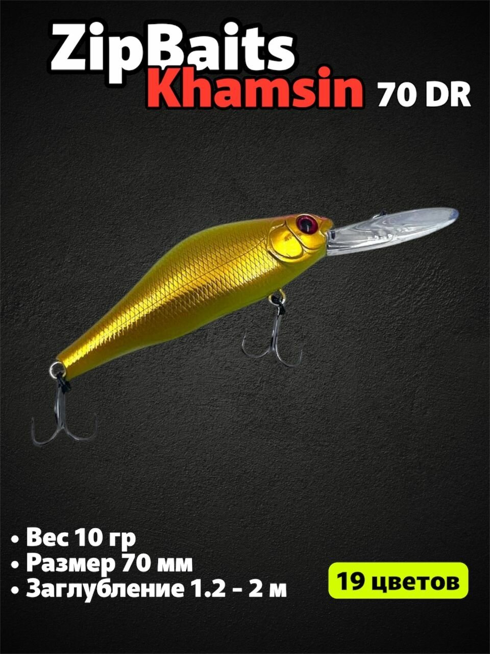 Воблер ZipBaits Khamsin 70 DR