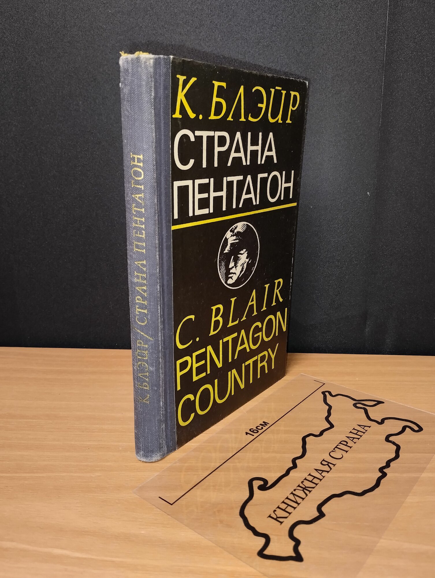 Страна Пентагон. Блэйр Клэй. 1975
