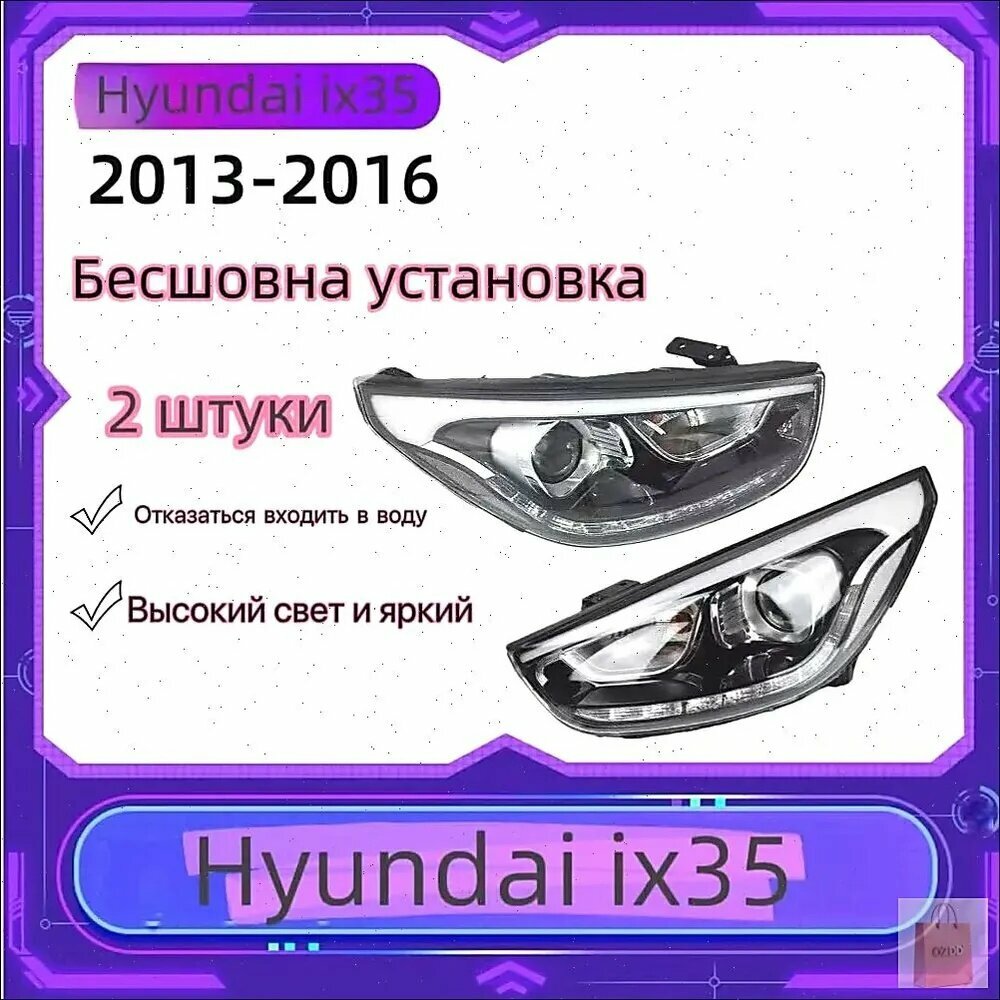 Фары автомобильные, 2 шт, арт. Hyundai ix35 2013-2016