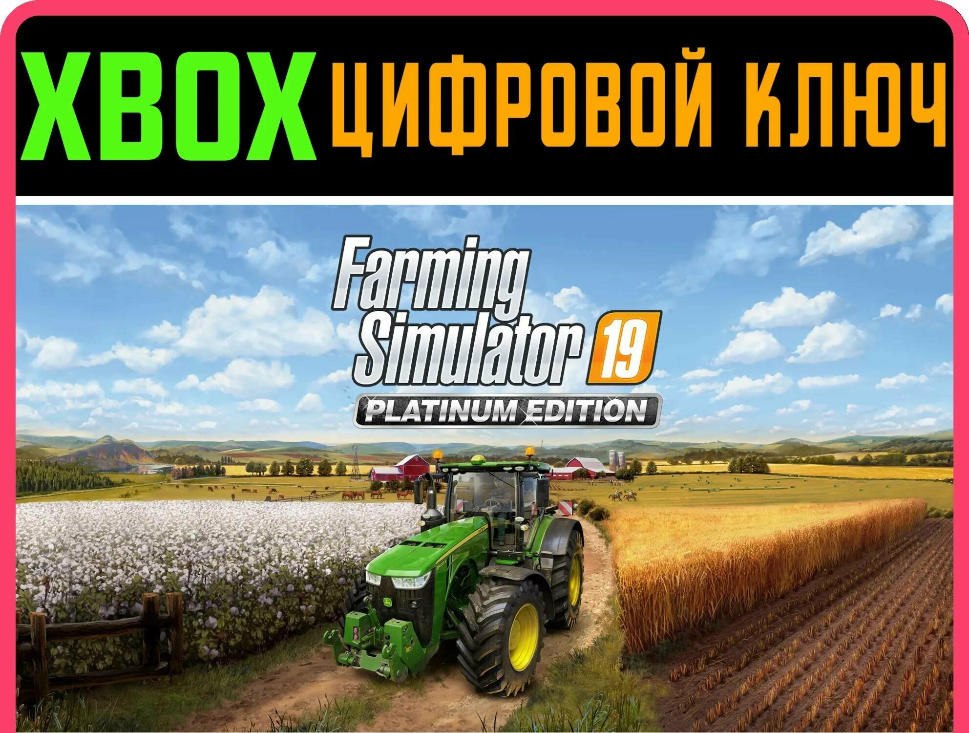 FARMING SIMULATOR 19 - PLATINUM EDITION XBOX ключ/КОД | Работает на ваш акк | Игра навсегда | Быстрая доставка