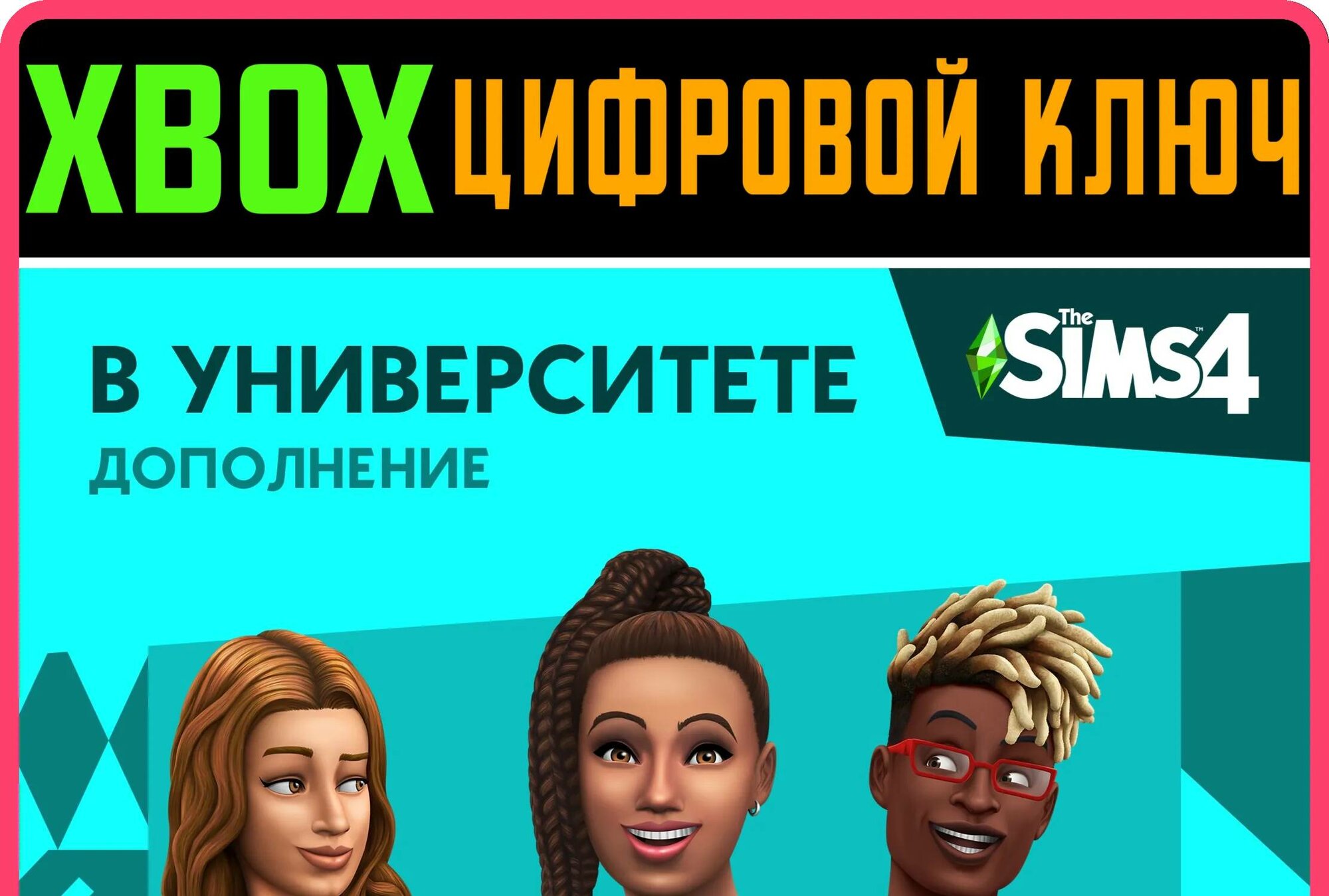 THE SIMS 4 В университете XBOX ключ/КОД | Работает на ваш акк | Игра навсегда | Быстрая доставка