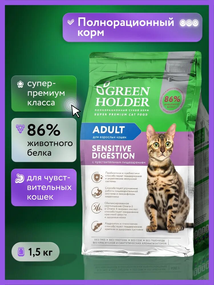 Сухой полнорационный корм супер-премиум класса Green Holder для кошек с чувствительным пищеварением, 1500гр.