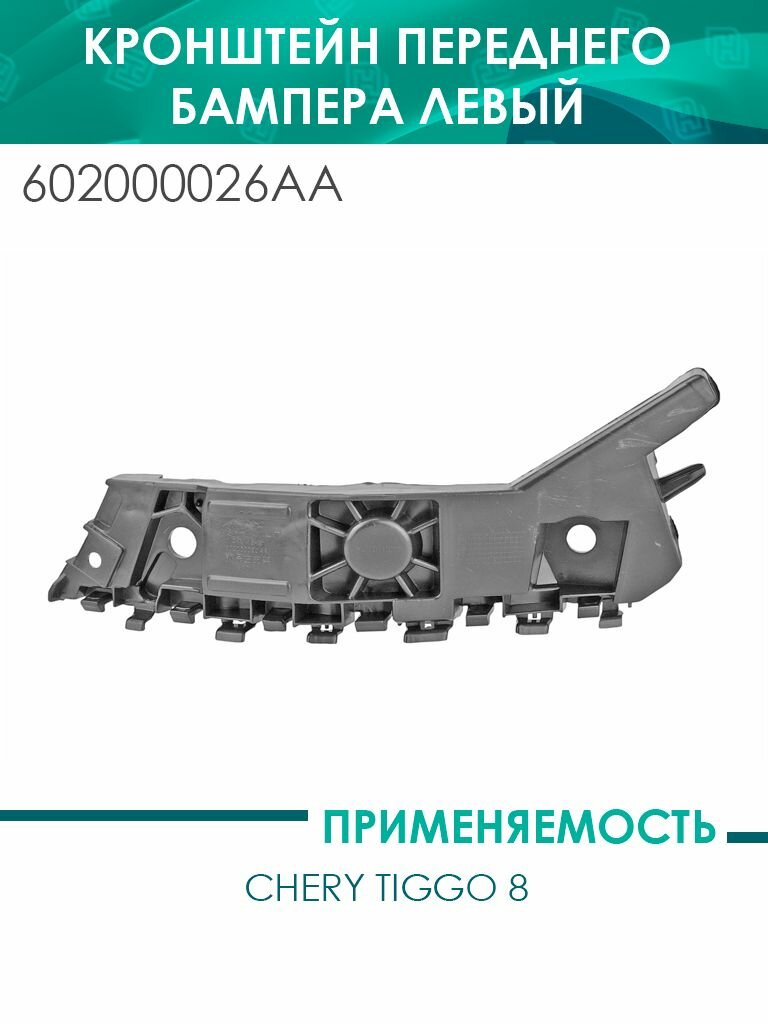 Кронштейн переднего бампера левый Tiggo 8 (602000026AA)