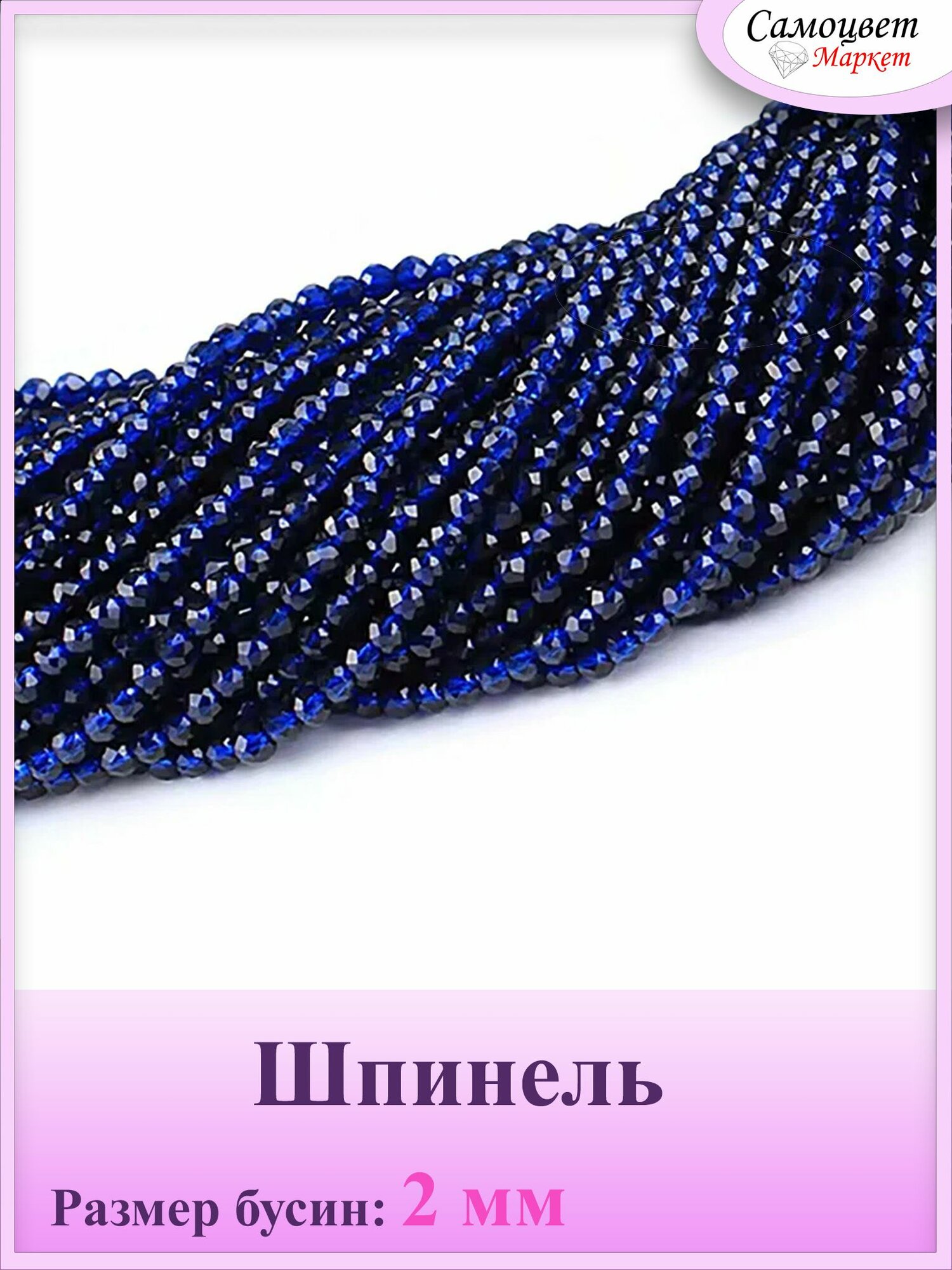 Бусины шпинель 2 мм граненые, цвет: сапфир , 37 см/нить, около 170 шт