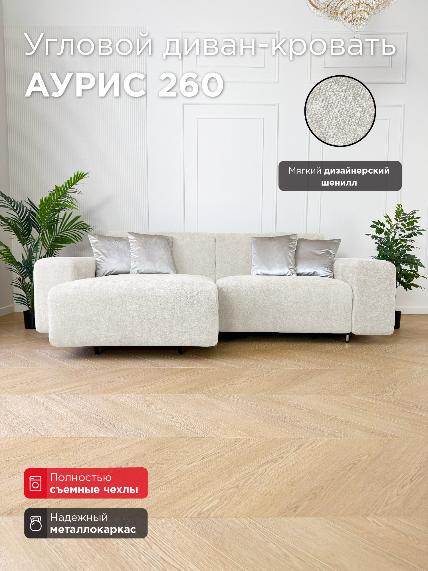 Диван-кровать Redsofa Аурис 260 см Ever Soft 01. Раскладной угловой диван со съемными чехлами, для дома и офиса (Мебельный гарнитур бытового назначения)