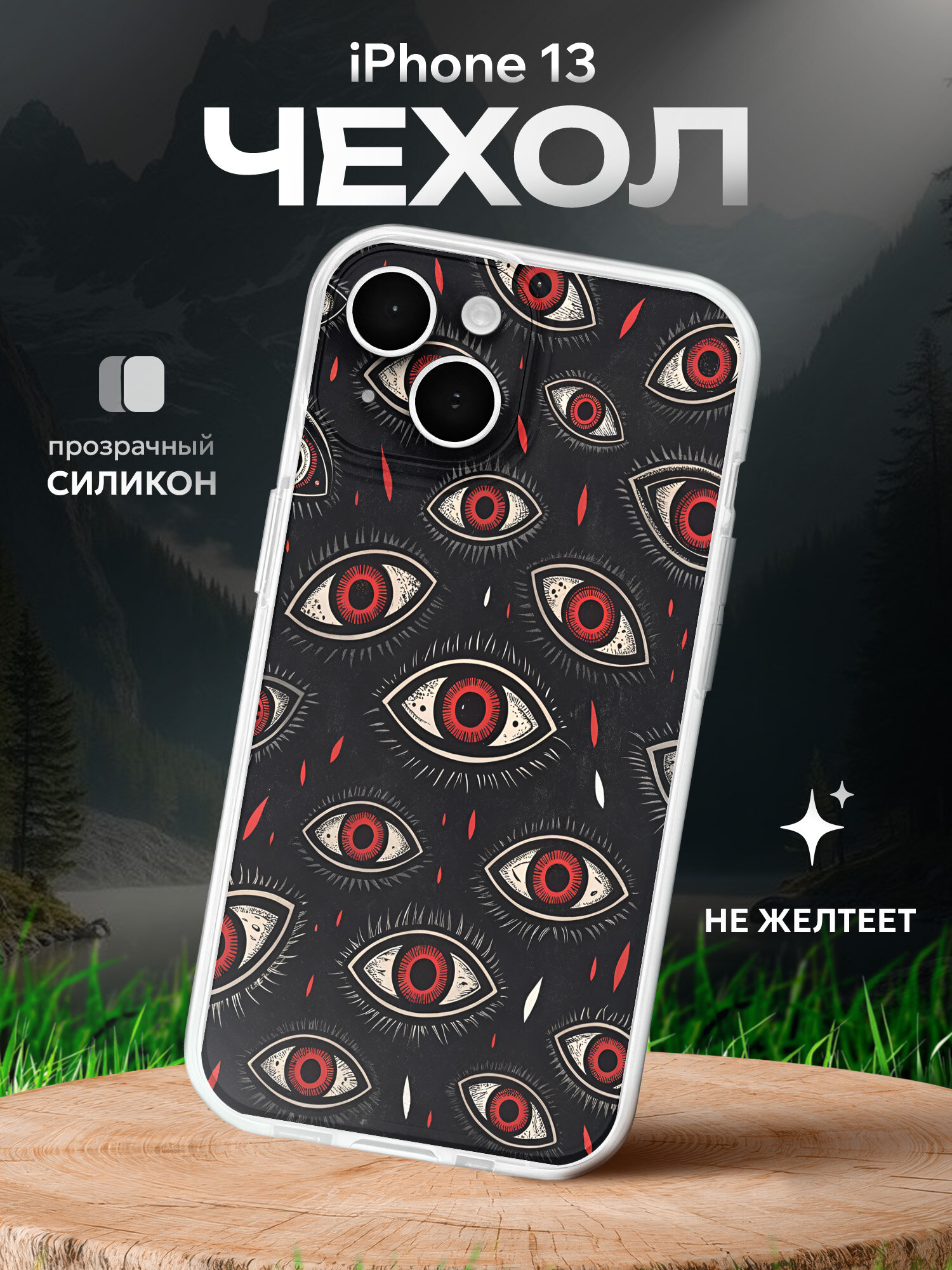 Чехол на Iphone 13 с принтом глаза
