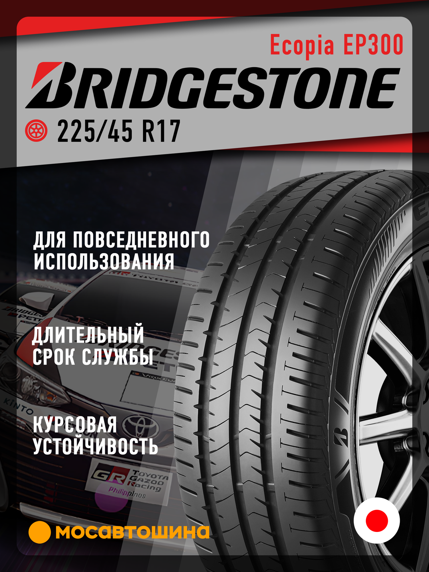 Летние автомобильные шины Bridgestone Ecopia EP300 225/45 R17 91V