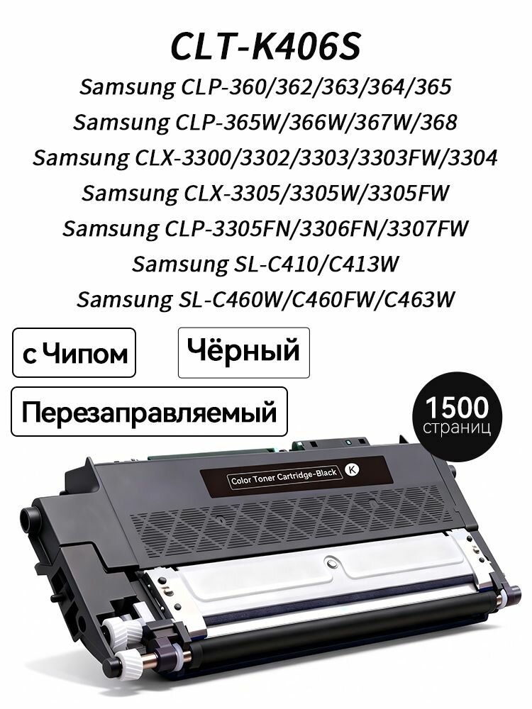 Картридж CLT-K406S (1500 стр) для Samsung CLP 360 365 365W 366W 367W 368 CLX 3300 3302 3303 3305 3305N 3305W 3305FN 3305FW SL C410 C413W C460 C460W SL-C460FW, совместимый, Черный (black), 1 шт совместимый картридж черный картридж