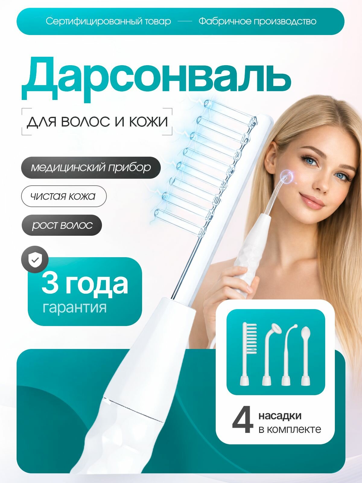 Дарсонваль аппарат для волос лица и тела, аппарат массажный бытовой для лечения прыщей, морщин и целлюлита 4 насадки