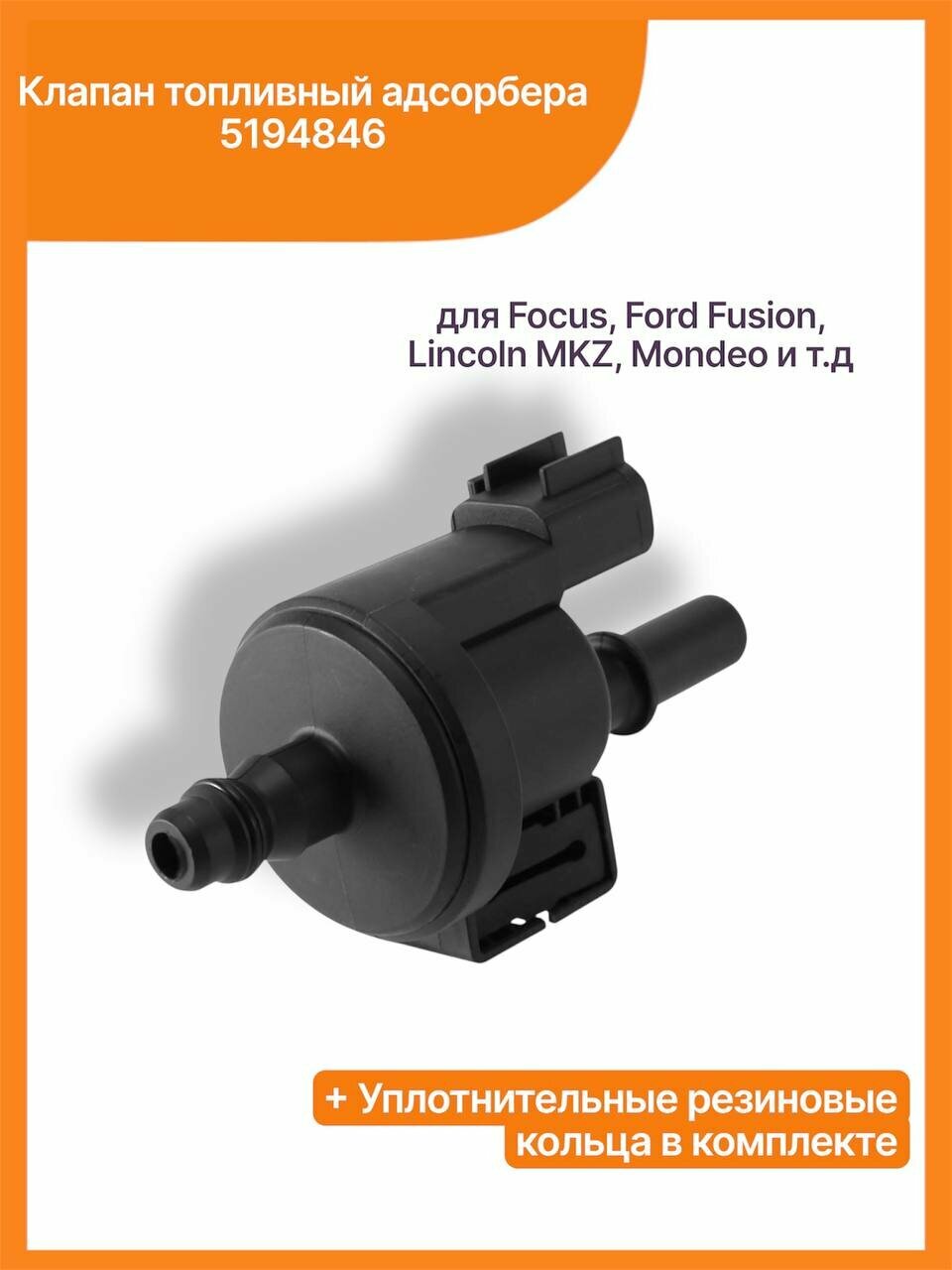 Клапан продувки адсорбера. Арт. 5194846 / 0280142519 для Focus, Mondeo, Ford Fusion и др.