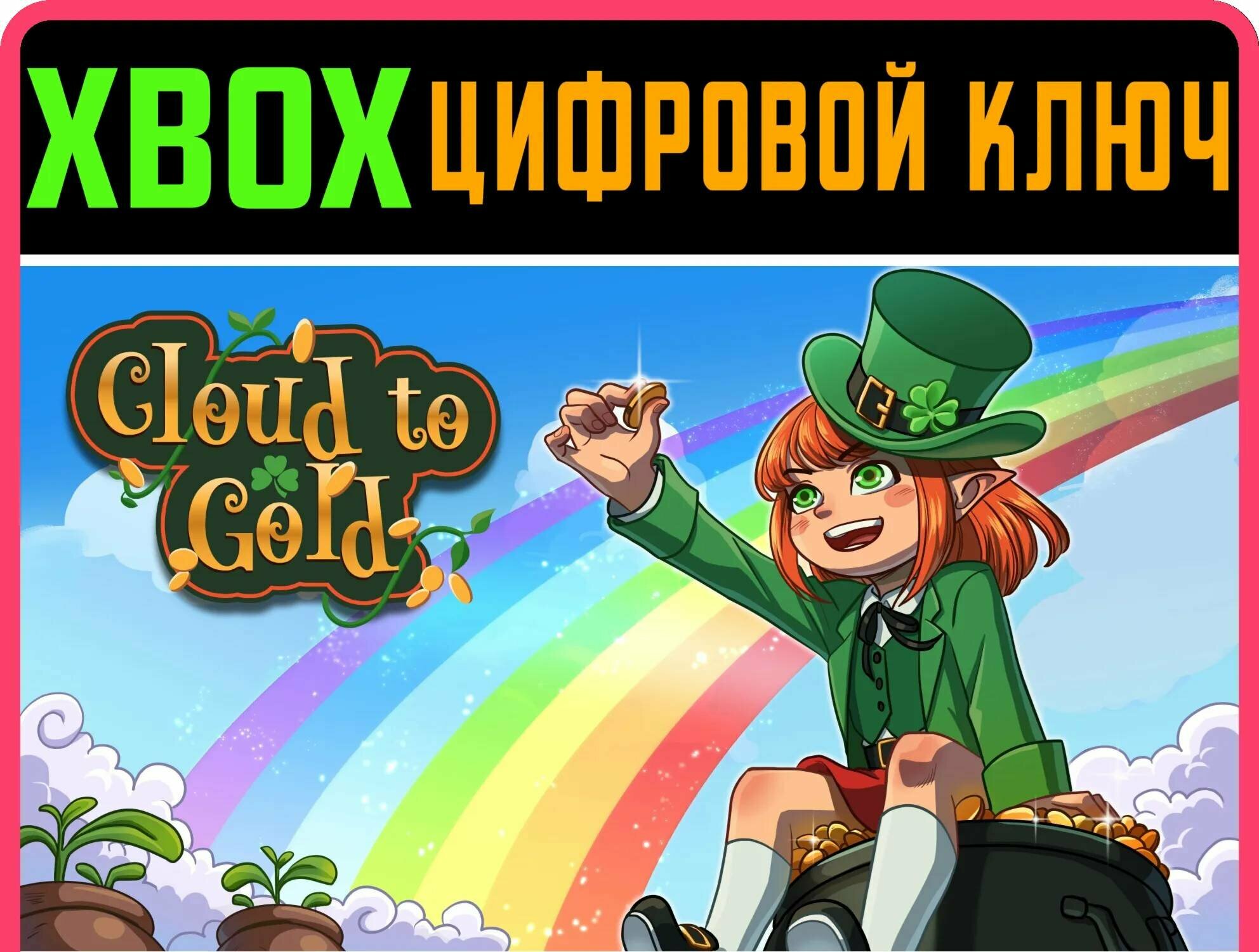 CLOUD TO GOLD (XBOX ONE) XBOX ключ/КОД | Работает на ваш акк | Игра навсегда | Быстрая доставка