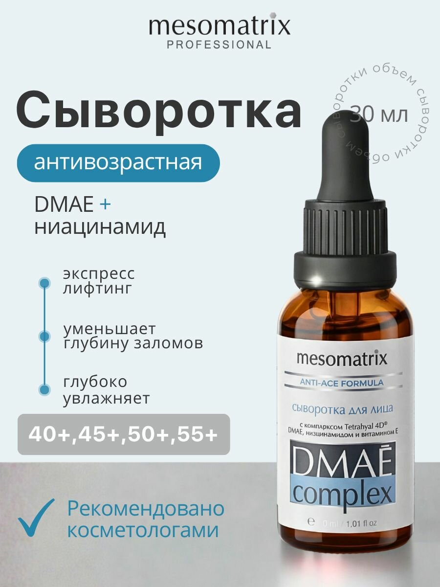 Лифтинг сыворотка для лица антивозрастная с дмае и гиалуроновой кислотой, 40-55+, DMAE COMPLEX 30 мл Mesomatrix Professional
