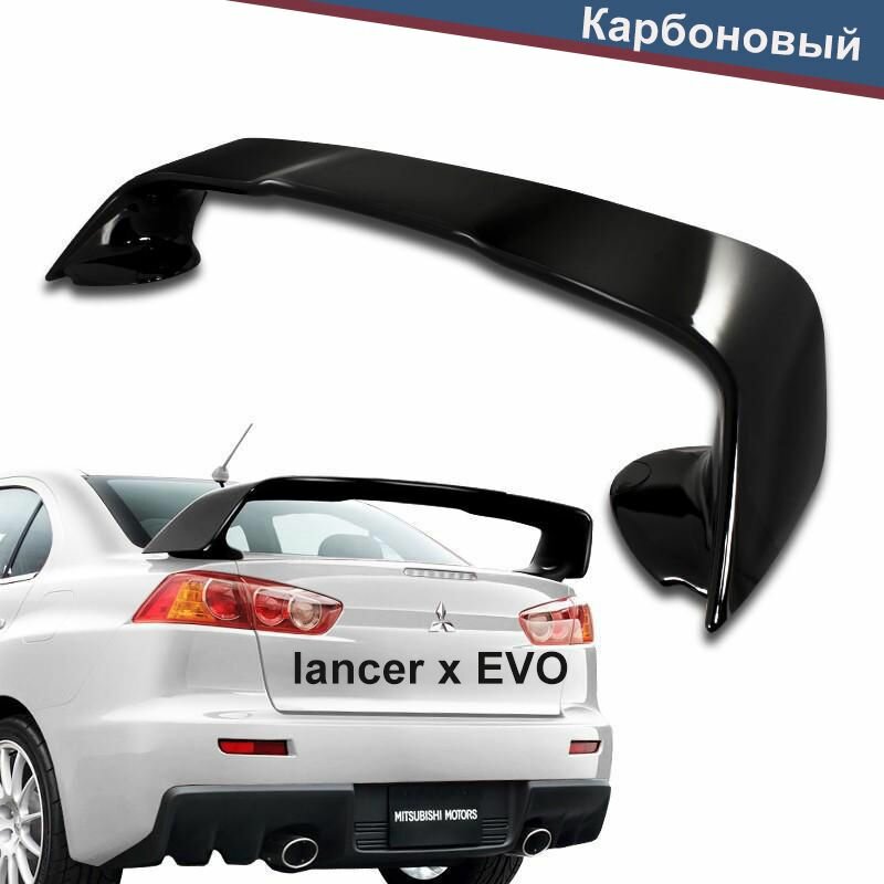 Карбоновый спойлер на багажник для Mitsubishi Lancer X / Lancer 10 / EVO 2008–2017 — улучшает аэродинамику, стиль