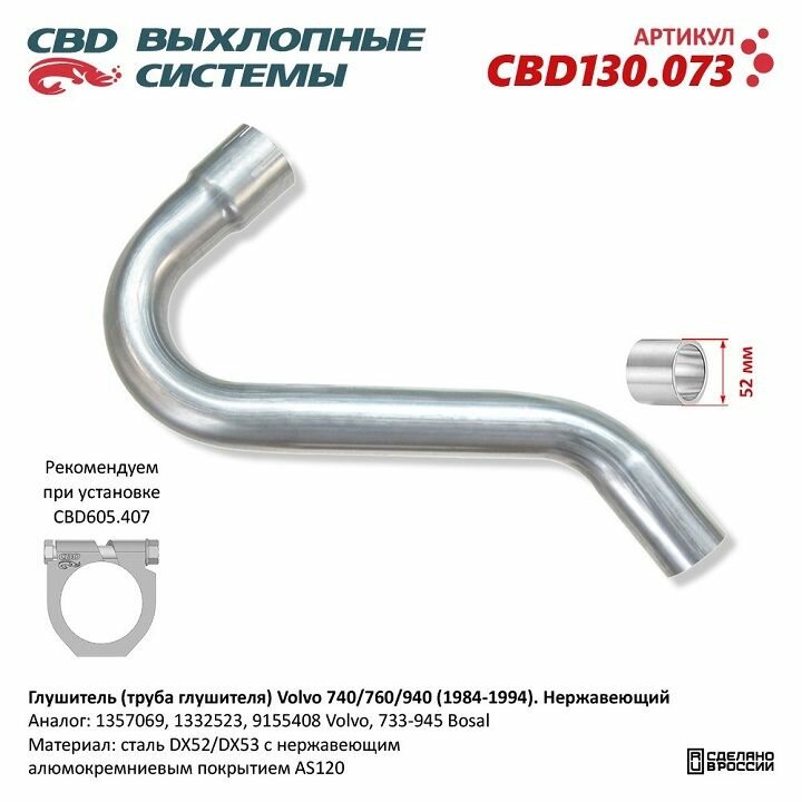 Труба выхлопная Volvo 740/760/940 1984-1994 . Нержавеющий. CBD130.073 NEW CBD130.073