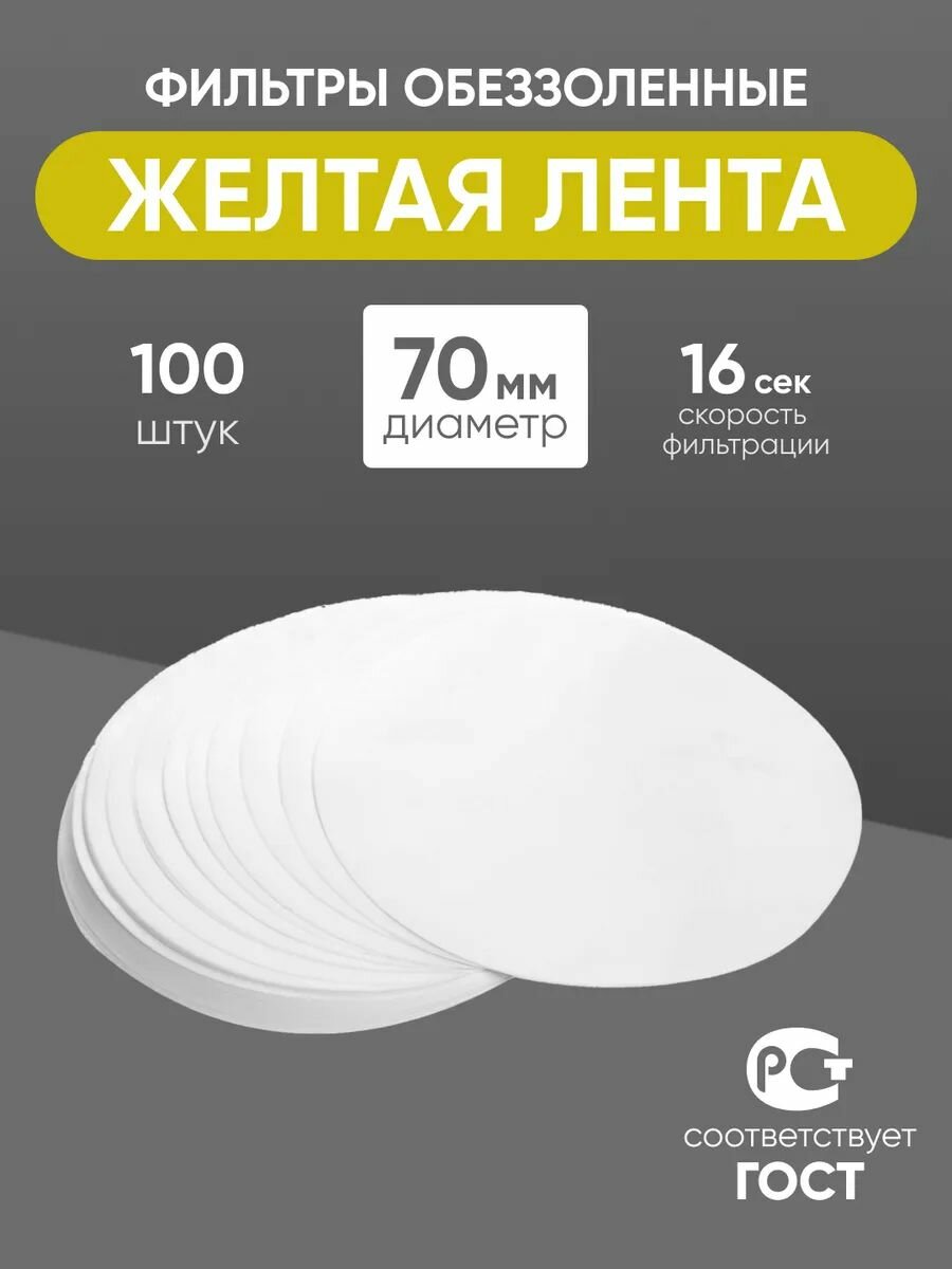 Фильтры обеззоленные "Желтая лента" 70 мм, уп. 100 шт.