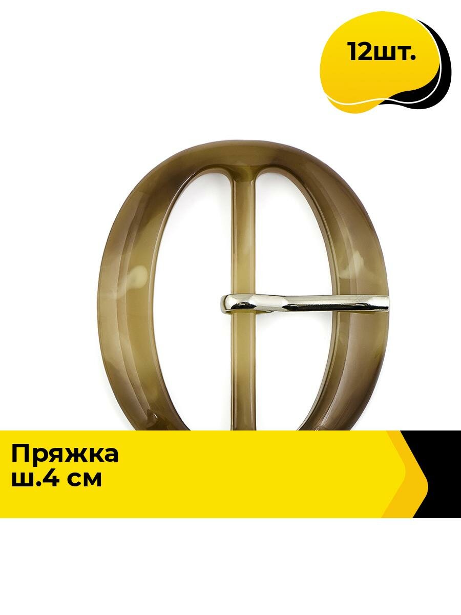 Пряжка для ремня пластиковая 4 см, 4.7х5 см, 12 шт.