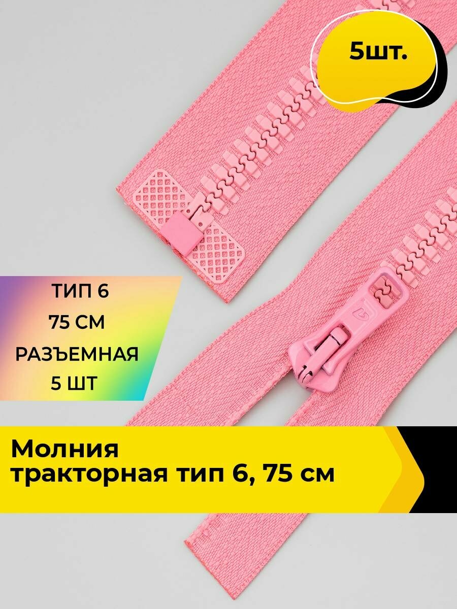 Молния для шитья и рукоделия тракторная 75 см, 5 шт.