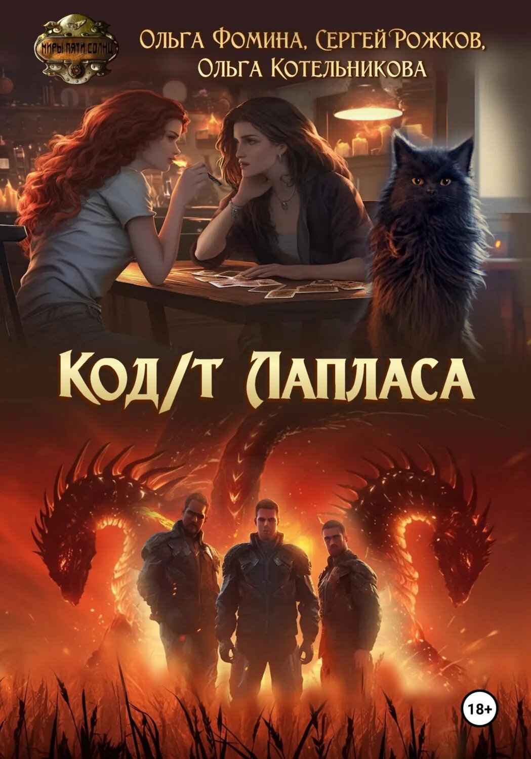 Код/т Лапласа [Цифровая книга]