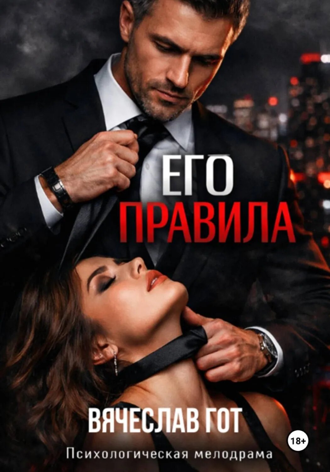 Его правила [Цифровая книга]