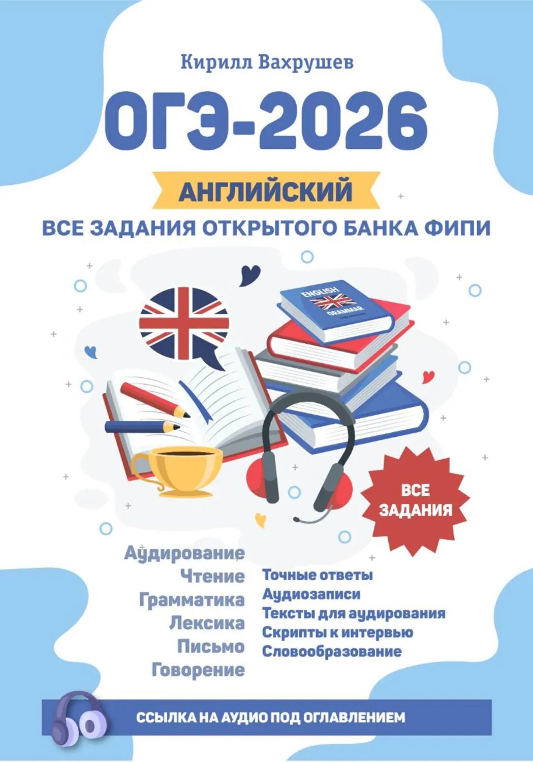 ОГЭ-2026. Английский. Все задания открытого банка ФИПИ [Цифровая книга]