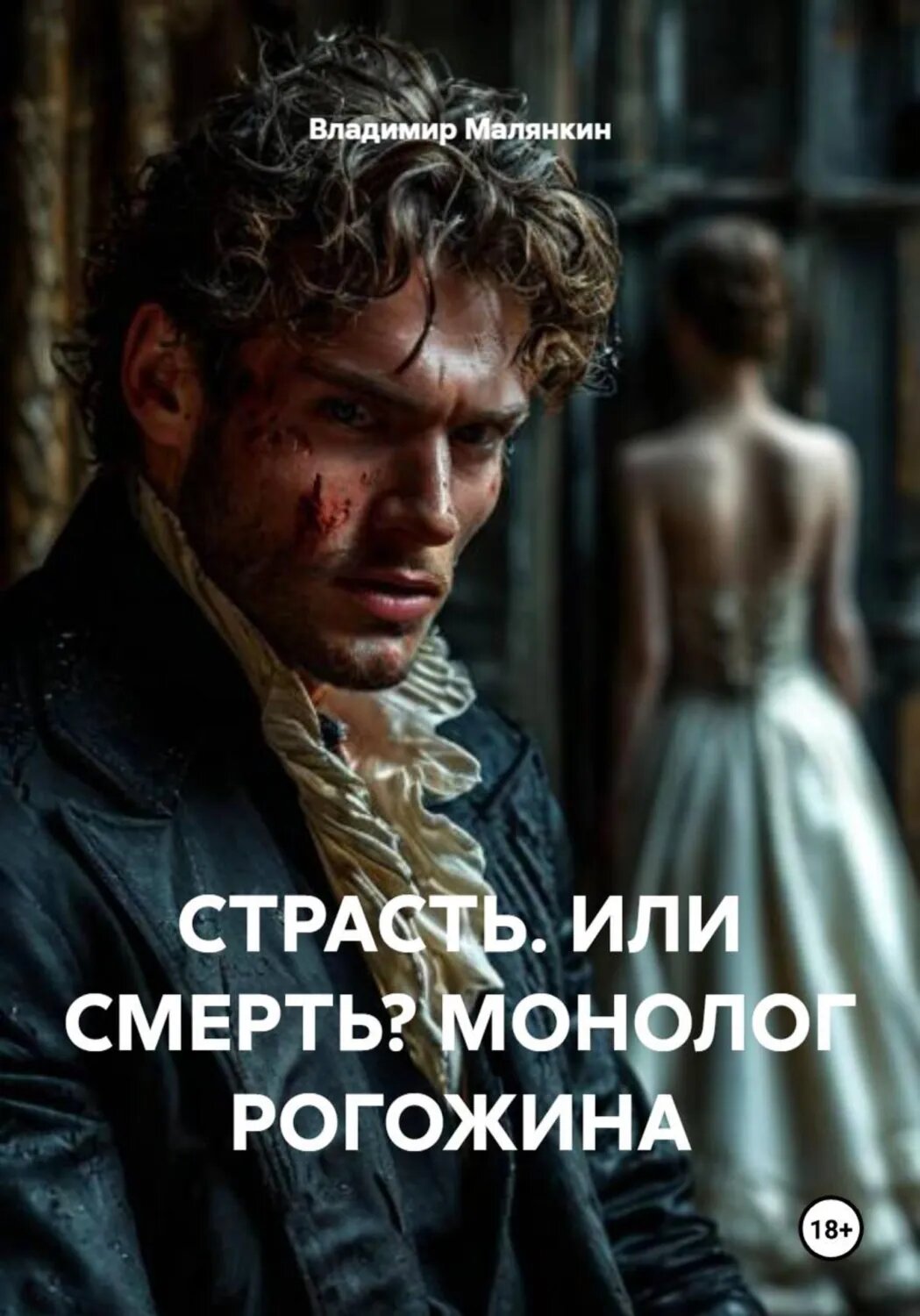 Страсть. Или смерть? Монолог Рогожина [Цифровая книга]