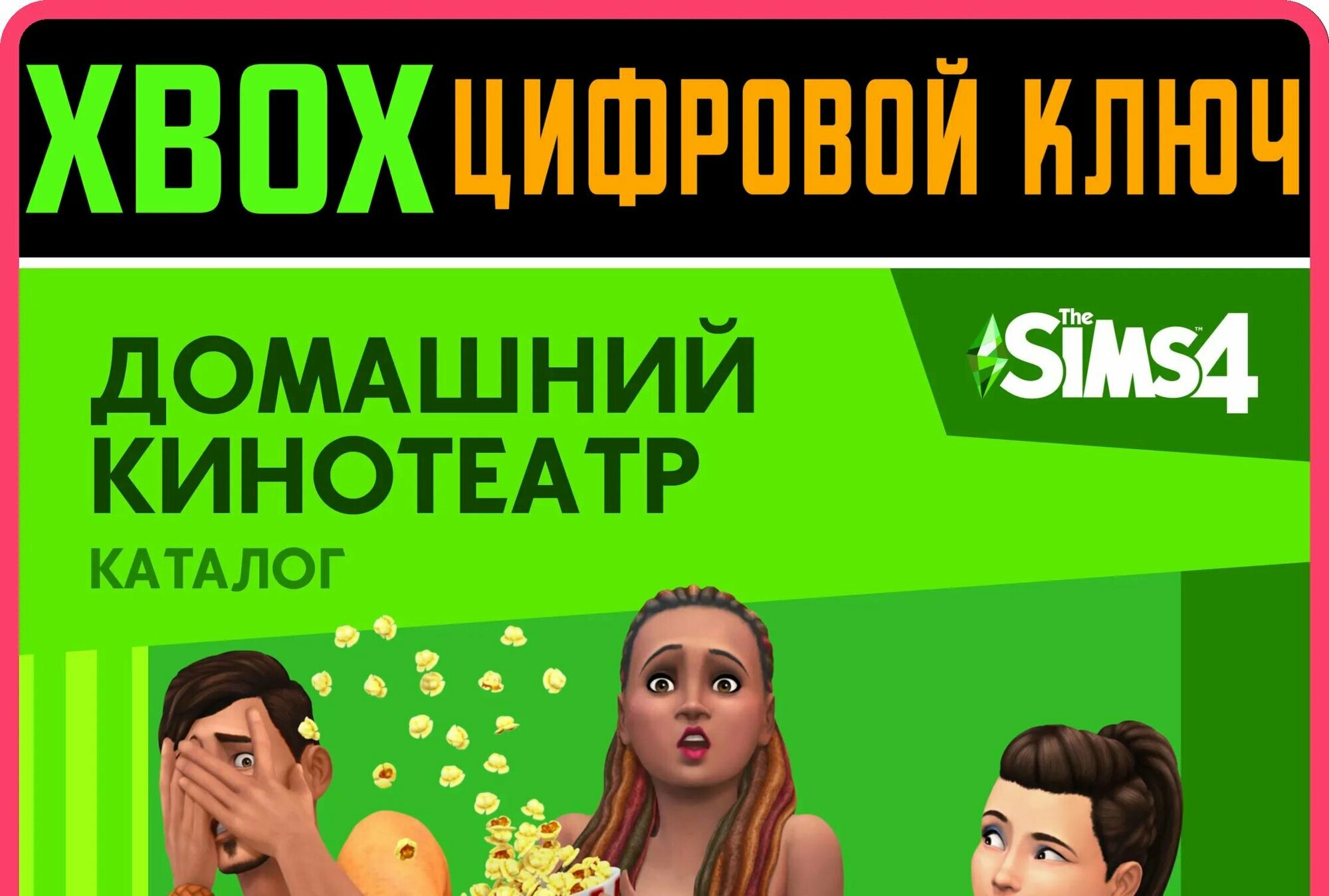THE SIMS 4 MOVIE HANGOUT STUFF XBOX ONE/X|S ключ | Работает на ваш акк | Игра навсегда | Быстрая доставка