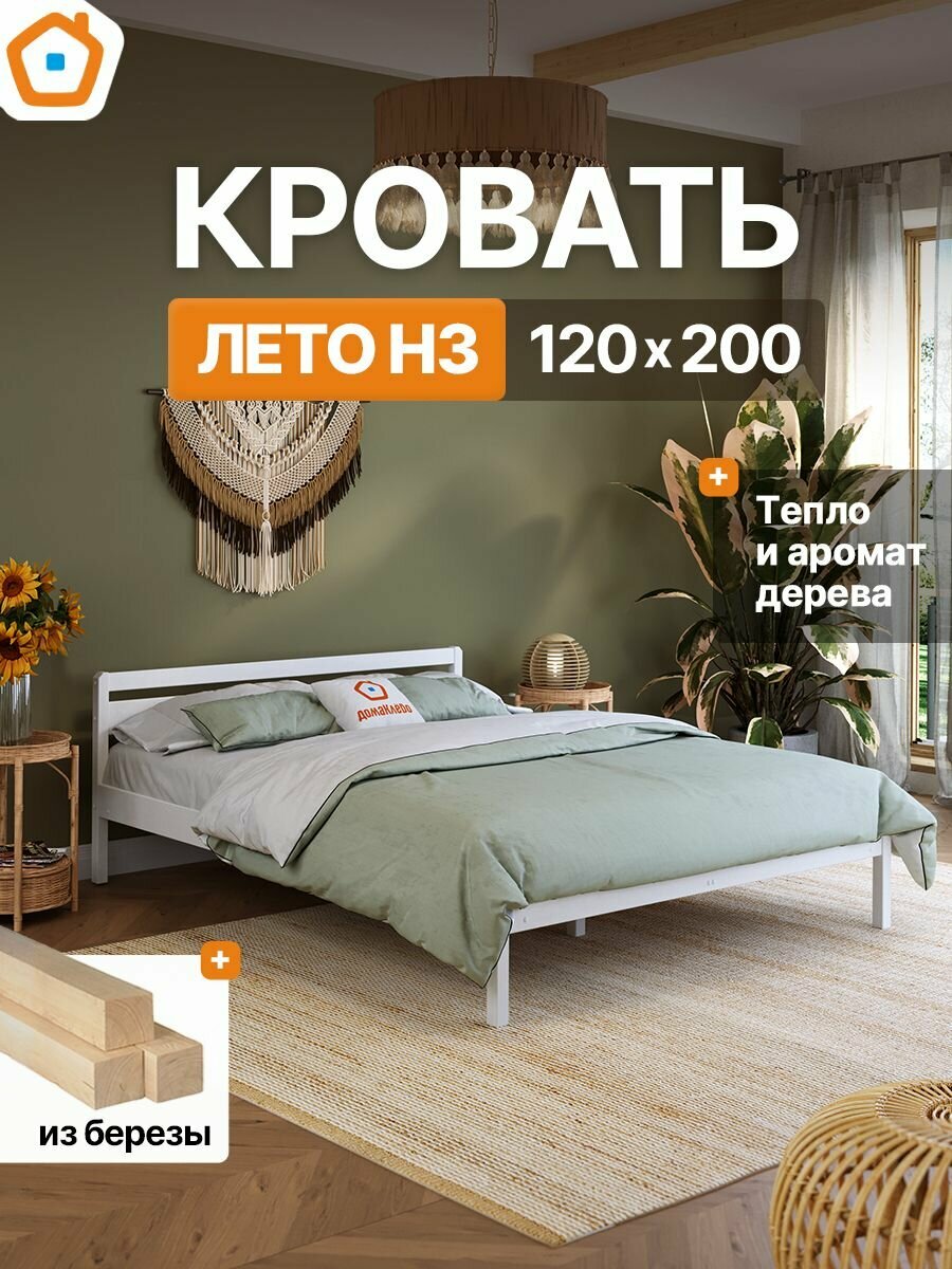 Кровать лето Н3 ДомаКлёво 120х200 деревянная с изголовьем, двуспальная, белая