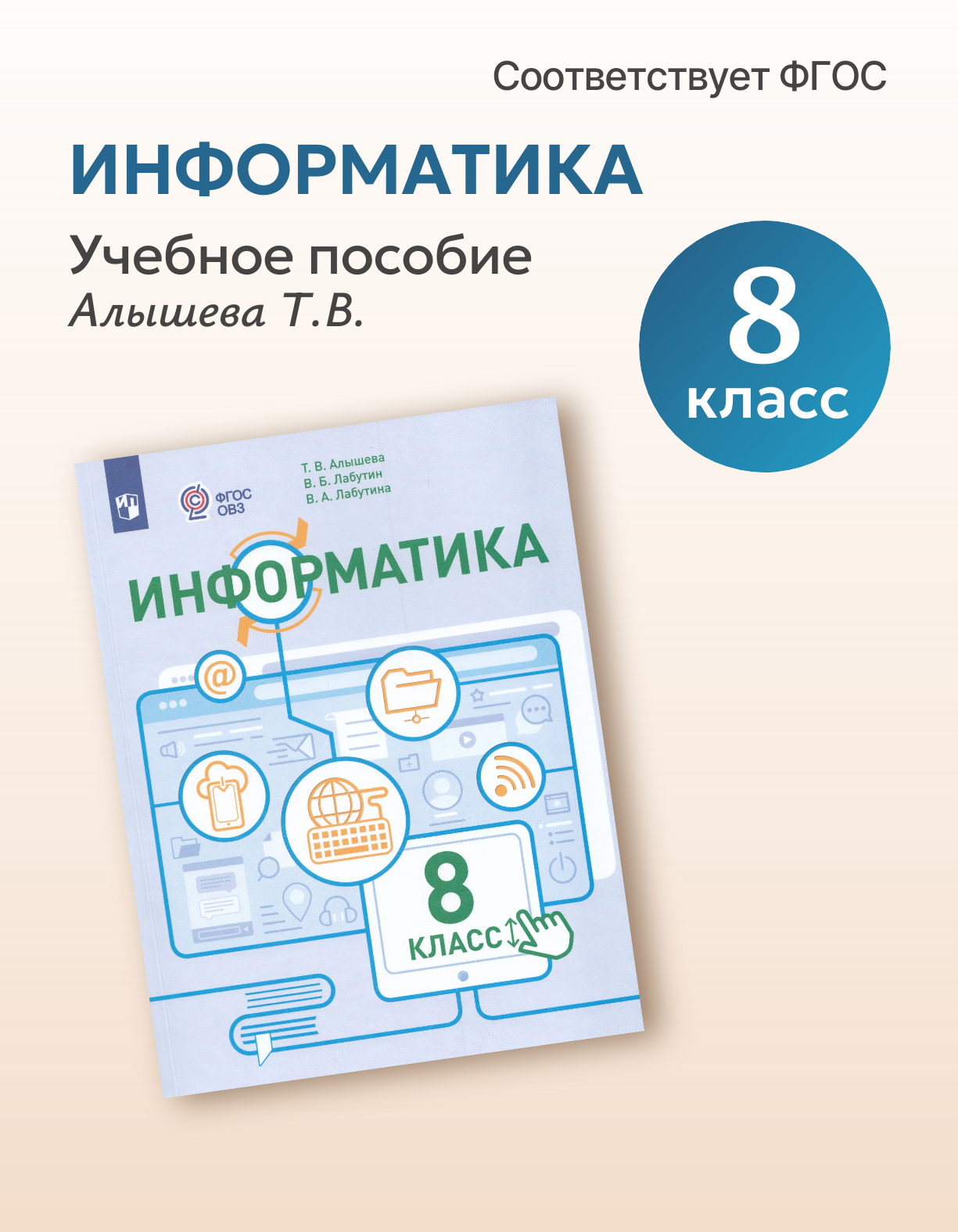 Информатика. 8 класс. Учебное пособие для общеобразовательных организаций, реализующих адаптированные основные общеобразовательные программы, 2026, автор Алышева Т. В.