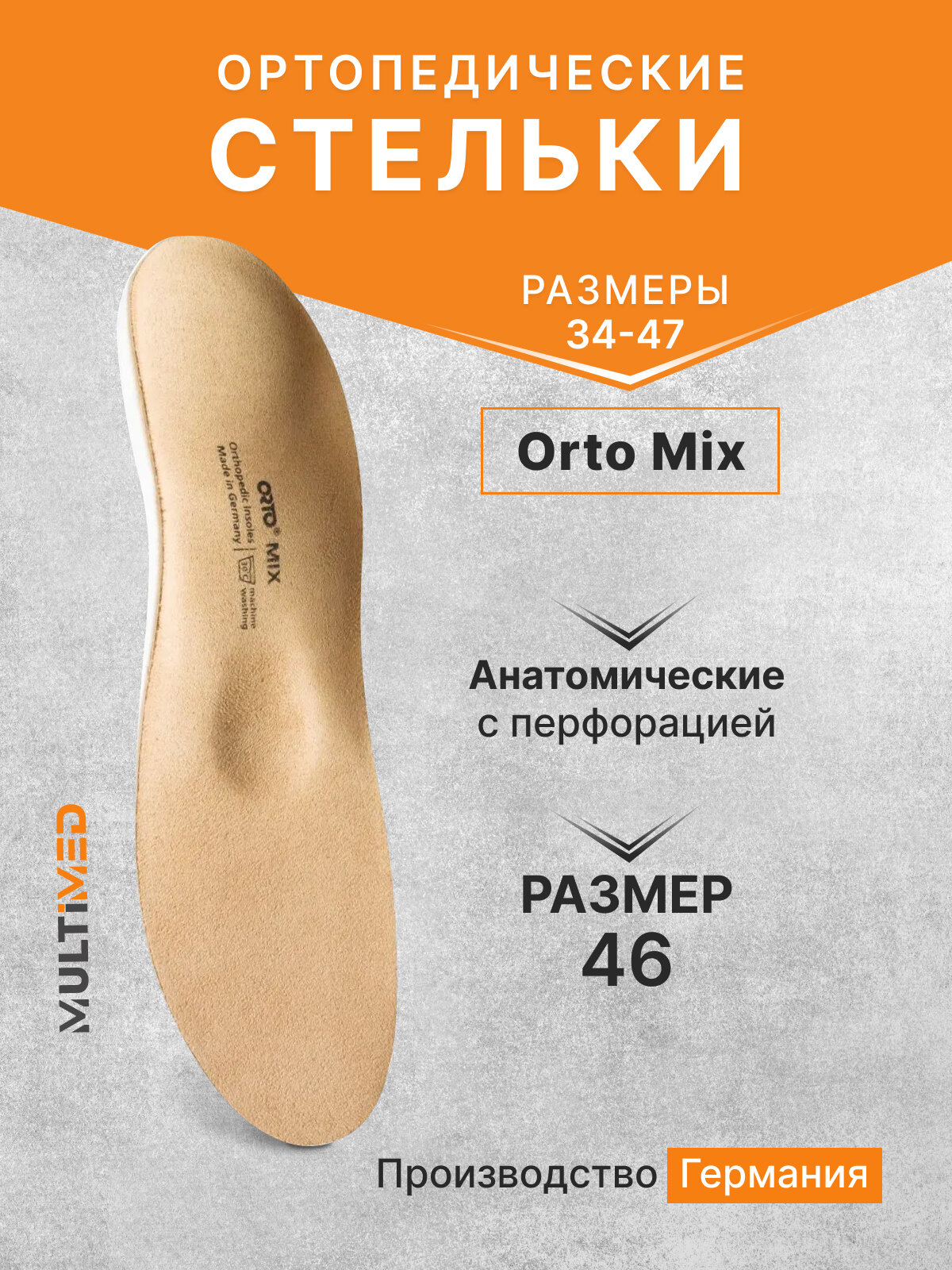 Ортопедические стельки-супинаторы Orto-Mix 46 р. (Германия)
