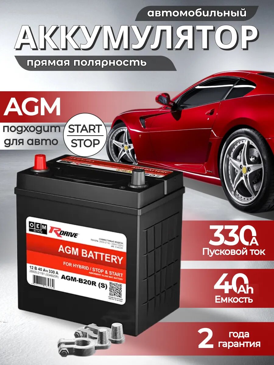 Аккумулятор автомобильный RDrive AGM 40Ah 330A ПП S34B20R (28800-21181 TOYOTA) 197x127x227