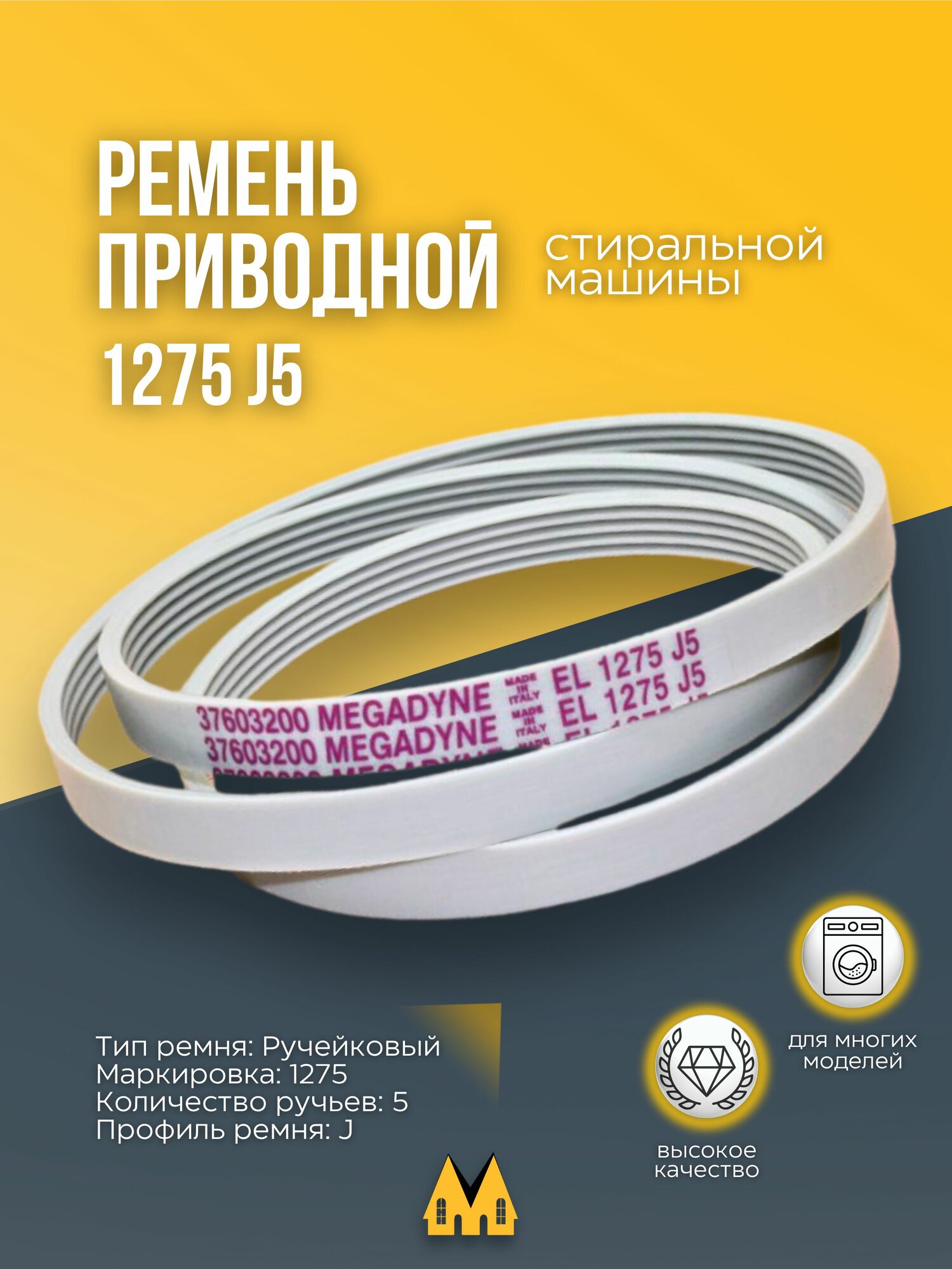 Ремень привода для стиральных машин Samsung 1275 J5