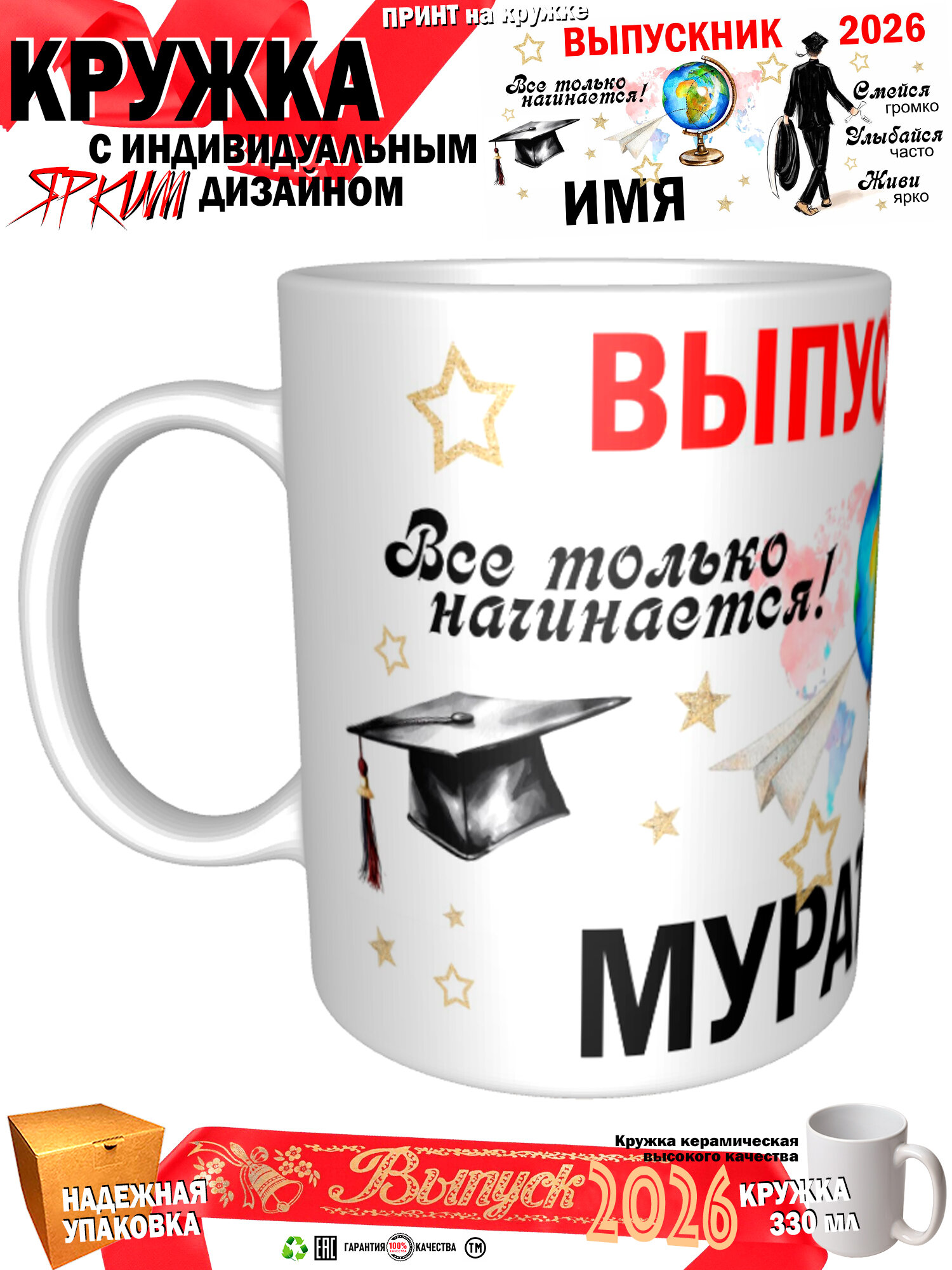 Кружка принтом «Мурат. Выпускник 2026. Все только начинается», 330 мл, белая кружка Премиум качества, авторский принт