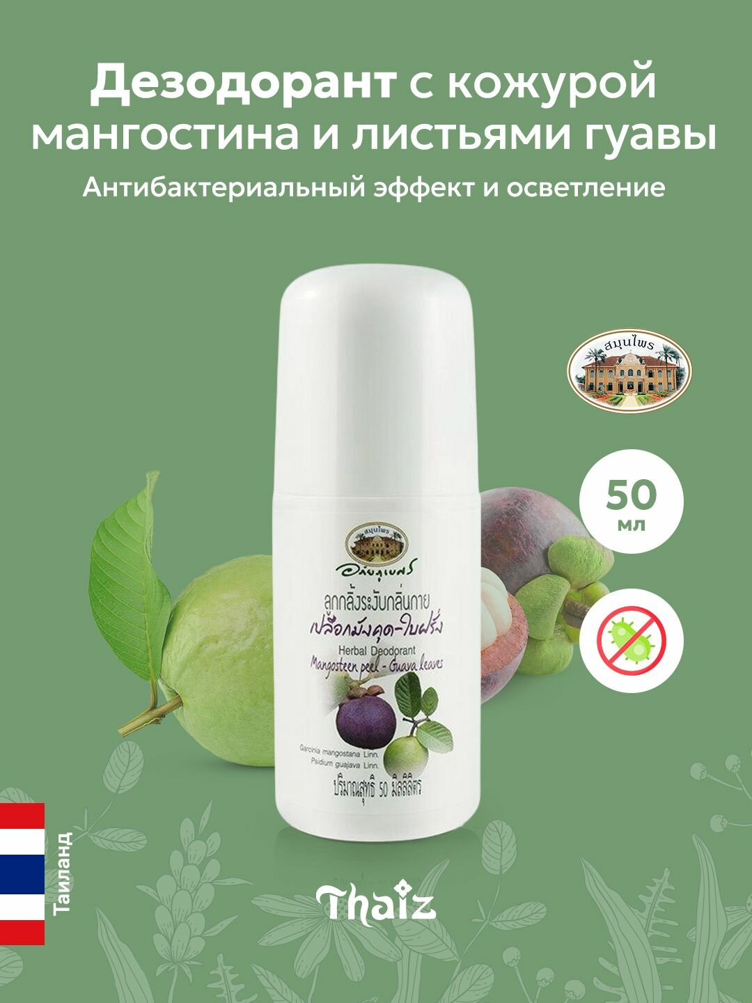 Тайский дезодорант Абхай с кожурой мангостина и листьями гуавы, 50 мл