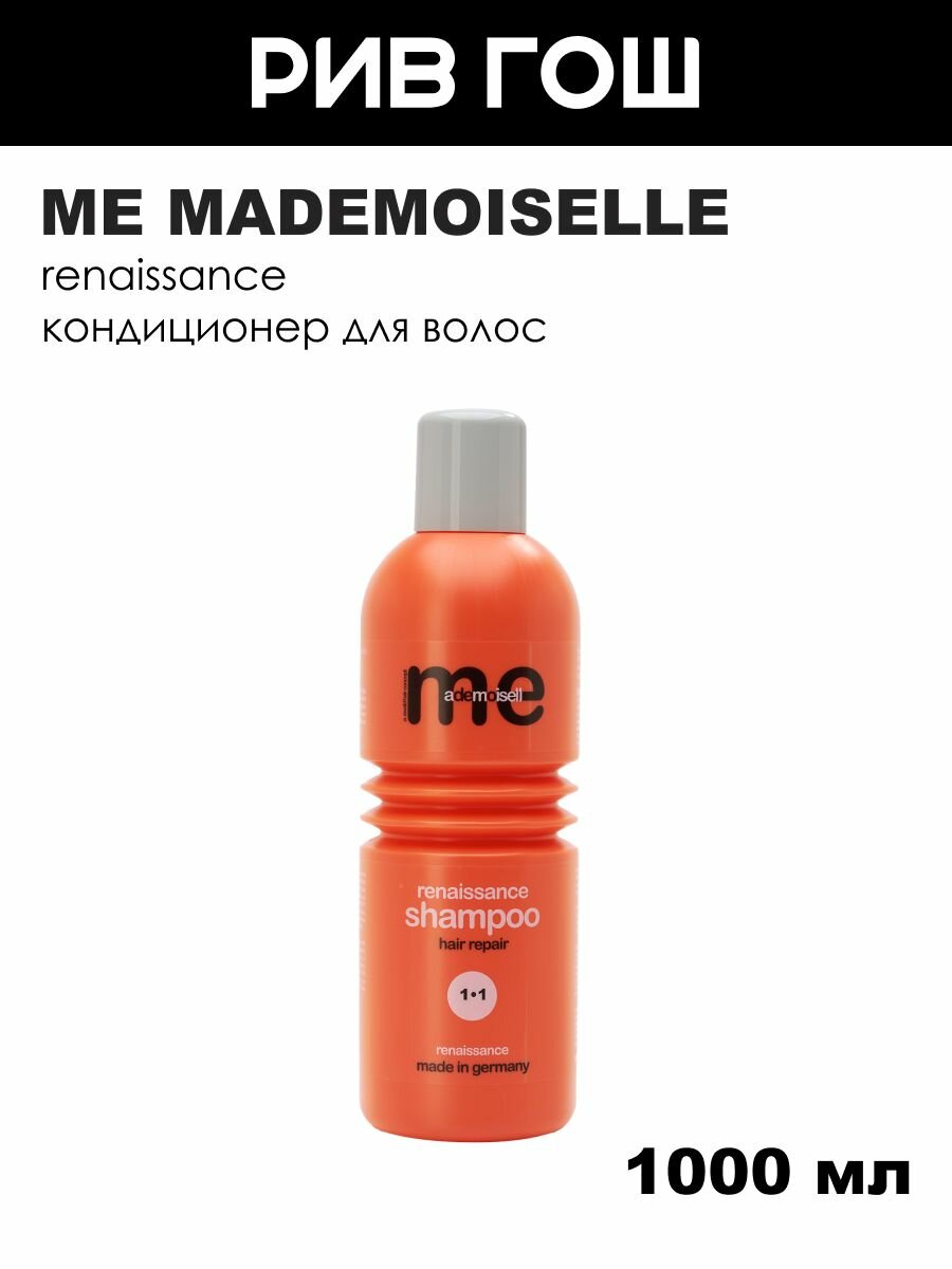 ME MADEMOISELLE Кондиционер для волос Renaissance 1.2 несмываемый, 1000 мл
