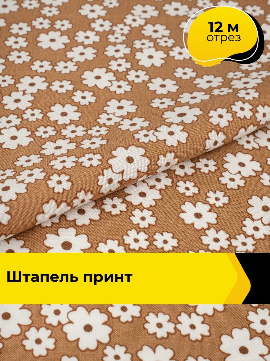 Ткань Штапель принт для шитья и рукоделия, отрез 12 м*140 см, цвет мультиколор