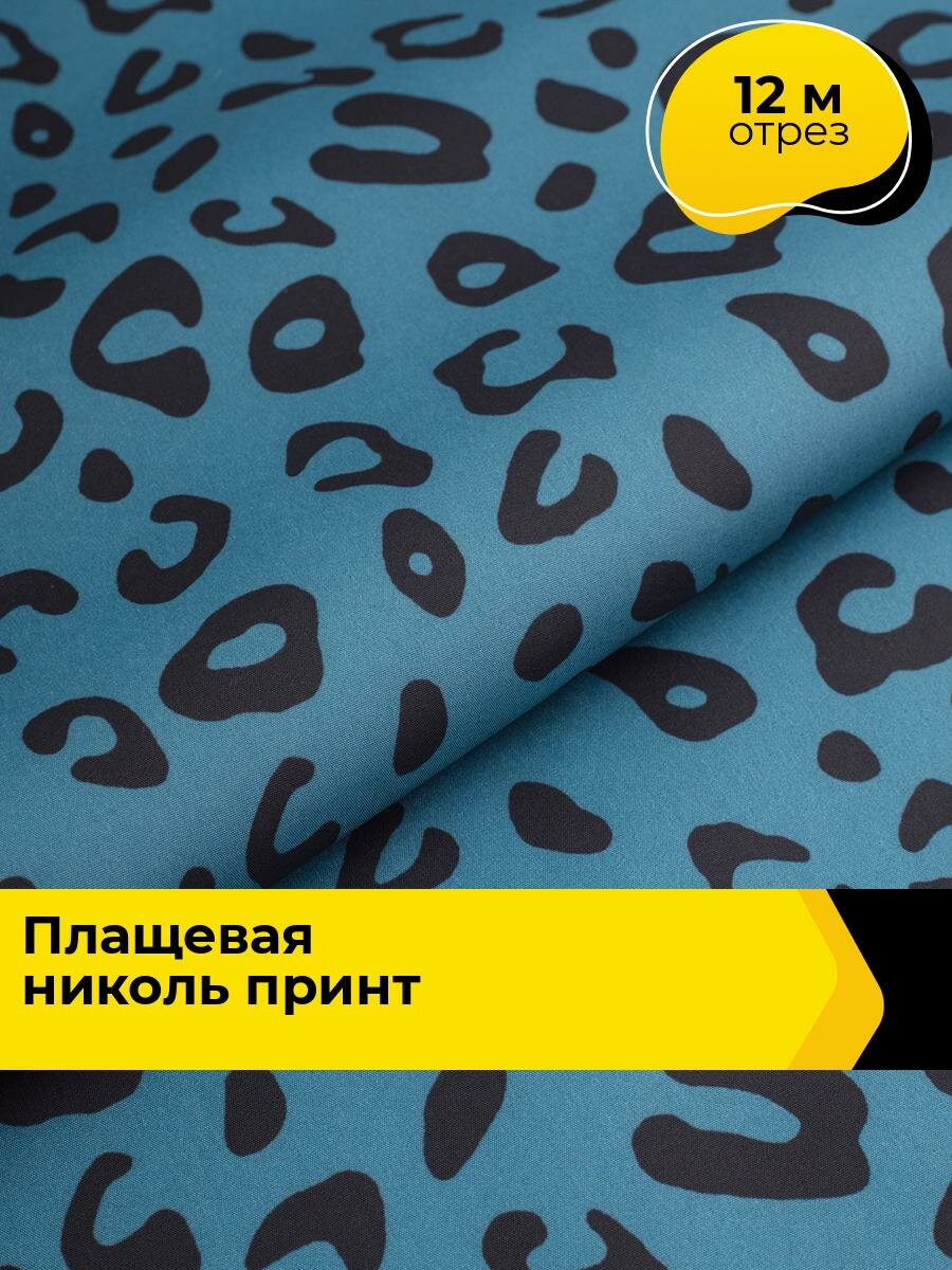 Ткань для шитья и рукоделия плащевая, курточная, отрез 12 м*150 см с принтом