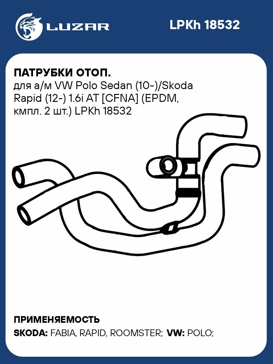 Патрубки отопителя VW Polo Sedan / Skoda Rapid СFNA AT LUZAR LPKh 18532