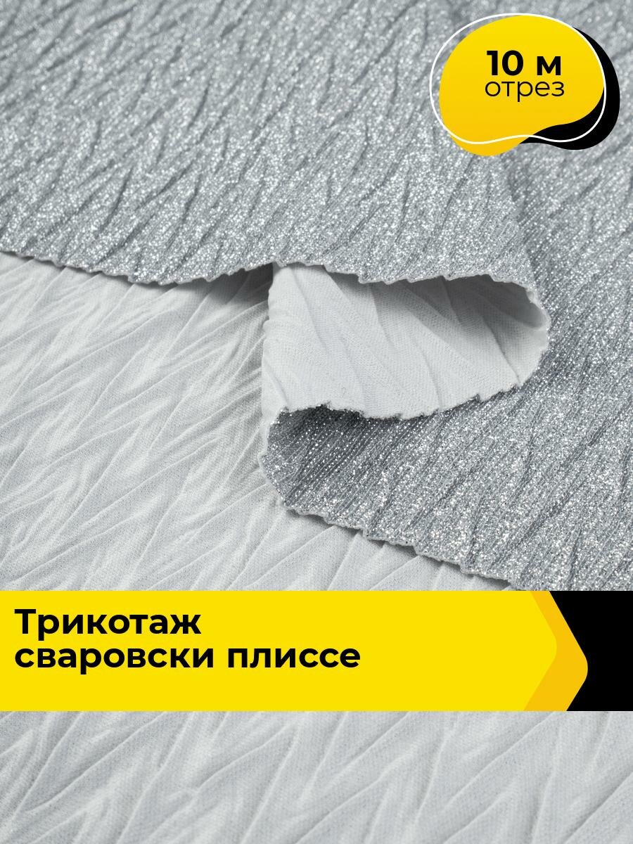 Ткань тянущаяся трикотажная для шитья одежды и рукоделия, отрез 10 м*138 см, цвет серый