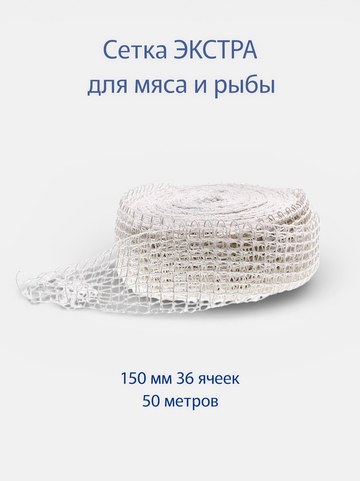 Сетка формовочная экстра 150 мм для копчения мяса и деликатесов, для ветчины 50 метров