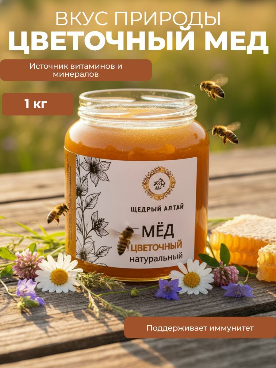 Мед Щедрый Алтай луговой цветочный Алтайский 1 кг, натуральный, без сахара