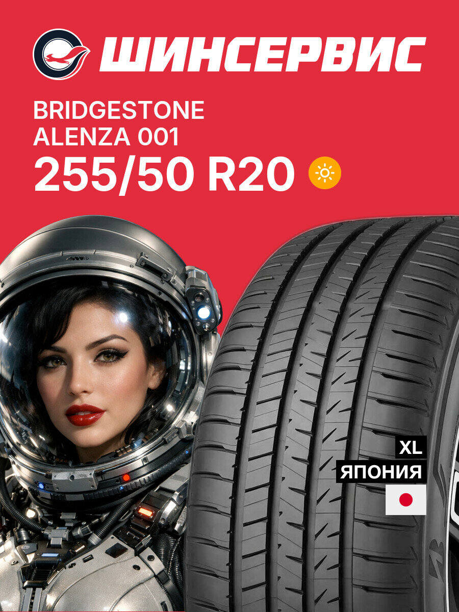 Летняя шина Bridgestone Alenza 001 255/50 R20 109V, летняя автомобильная резина