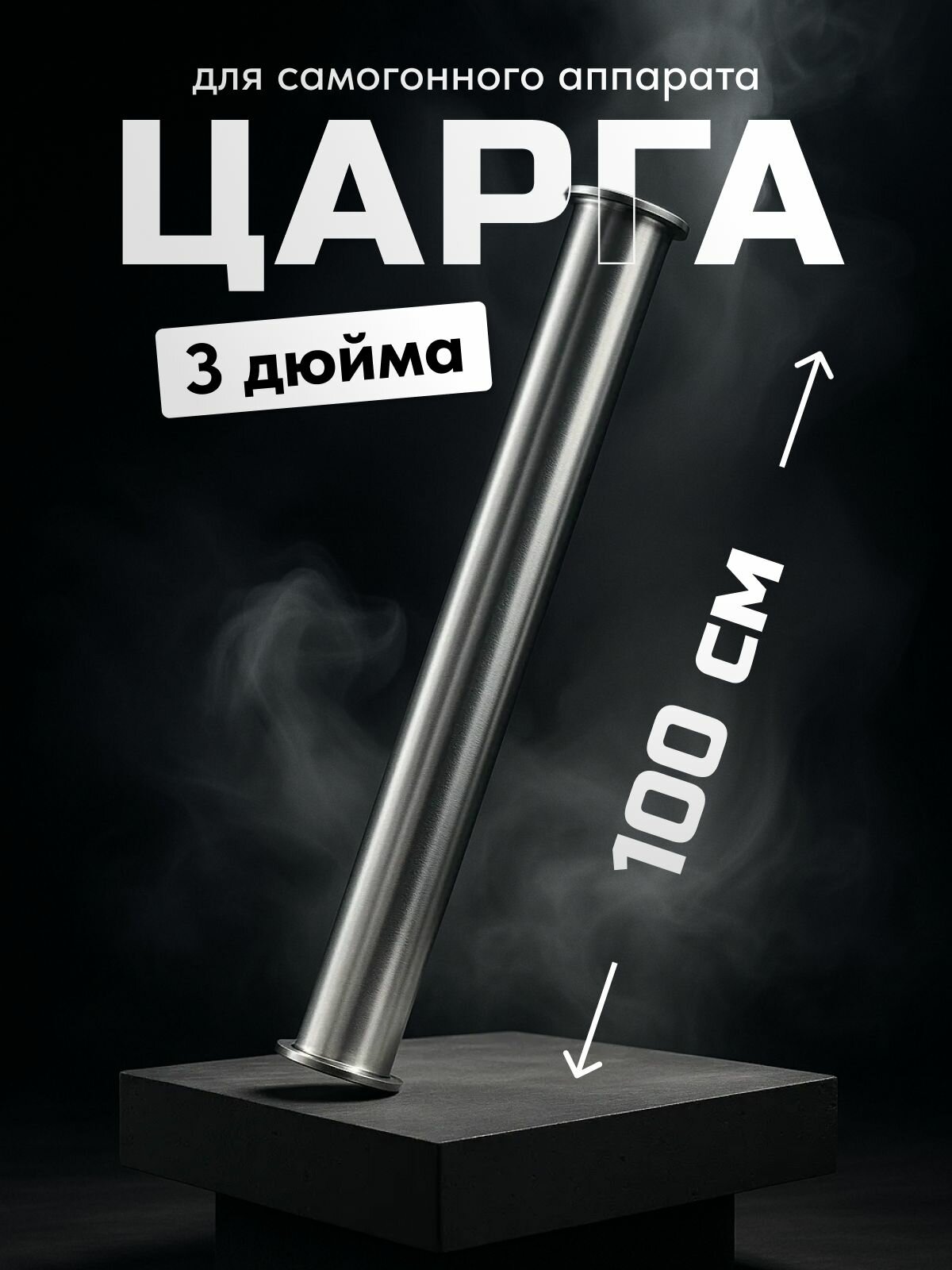 Царга 3 дюйма 100 см для самогонного аппарата (нержавеющая сталь)