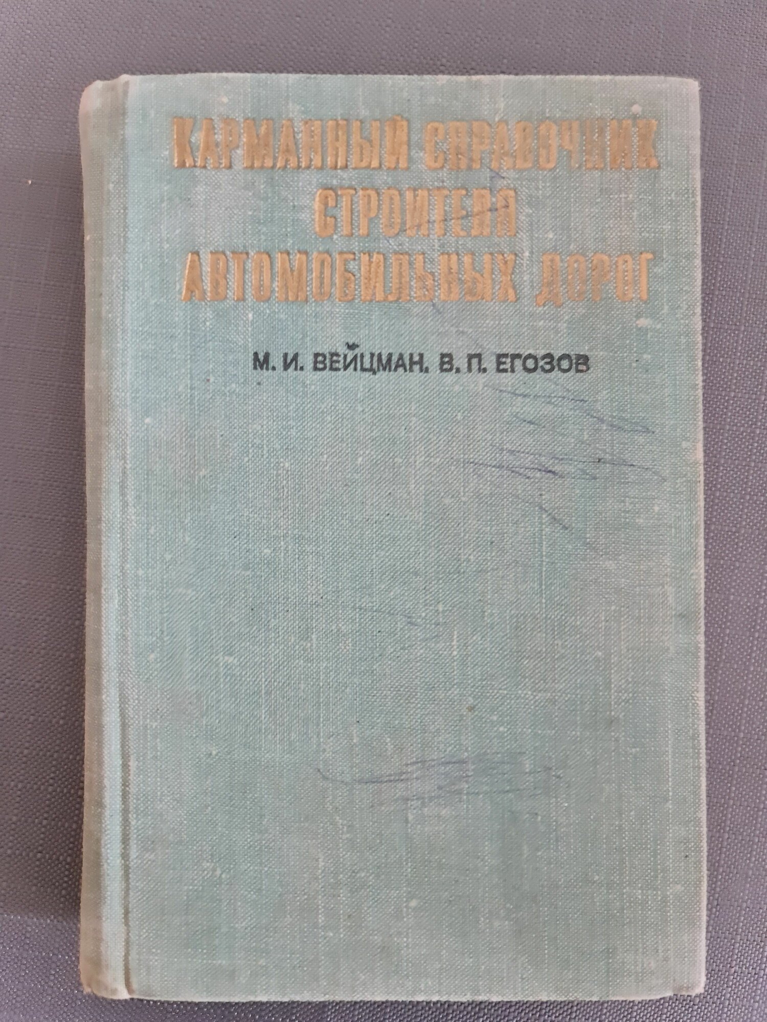 Вейцман М, Егозов В. - Карманный справочник строителя автомобильных дорог, книга СССР, 1968