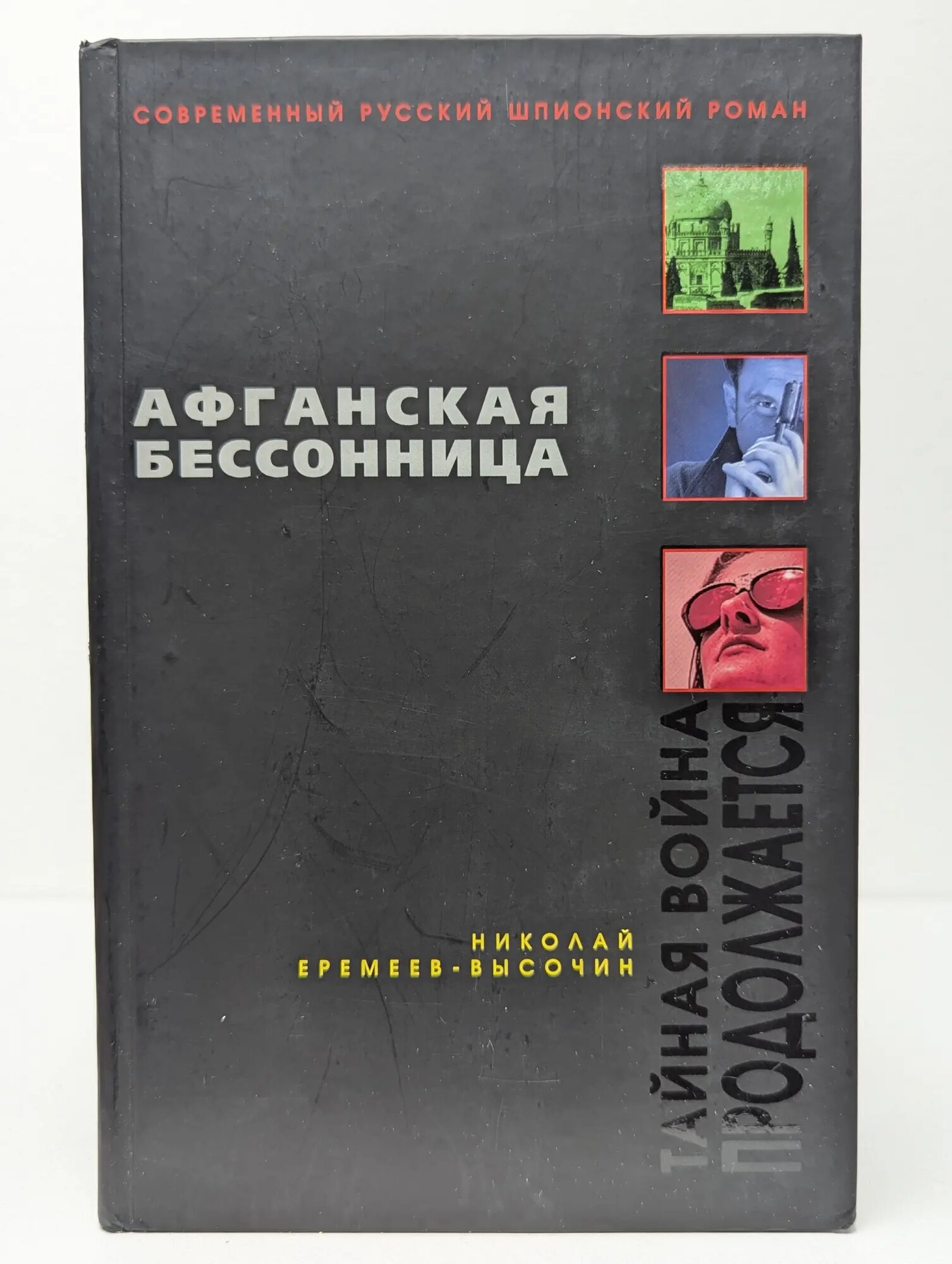 Современный русский шпионский роман. Афганская бессонница Еремеев-Высочин Николай 2006