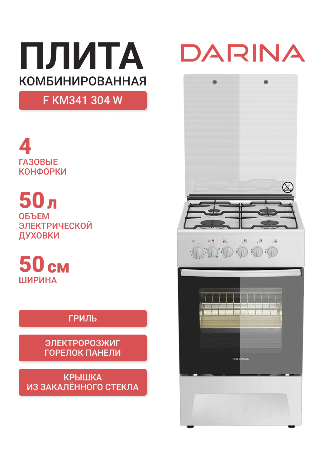 Плита комбинированная DARINA F KM 341 304 W белый, 4 газ. конфорок, электродуховка