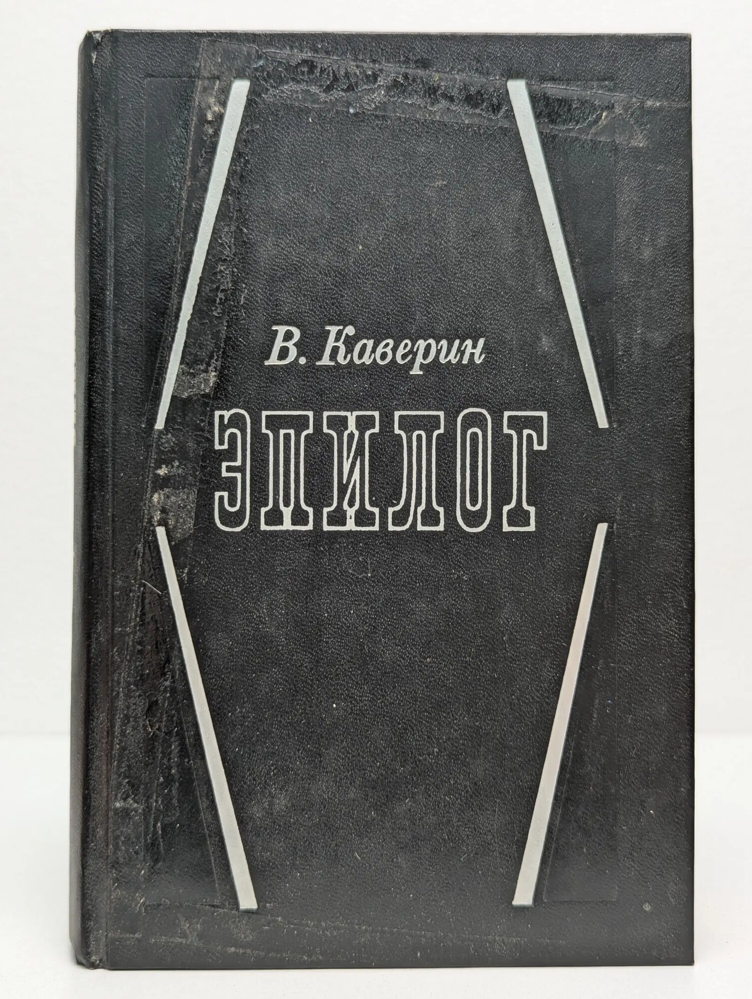 В. Каверин. Эпилог: Мемуары Каверин Вениамин Александрович 1989