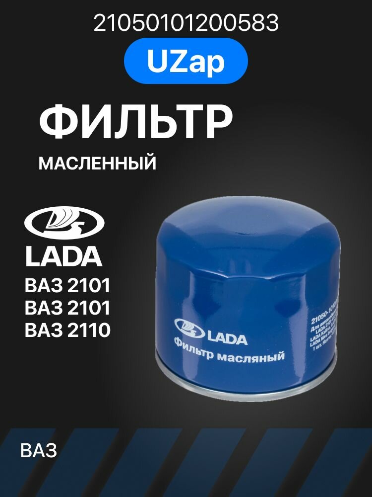 Фильтр масляный (ВАЗ 2101-2107, 2121, 2108, 2110, 1118, 2170, 2190) ВАЗ